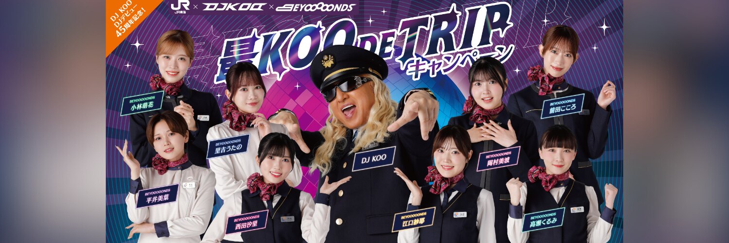 DJ KOO×BEYOOOOONDSが、東海道新幹線とコラボレーション！『最KOO DE TRIP』を開催！ - COLLABO DO DANCE!! 45 | DJ KOO 45TH ...